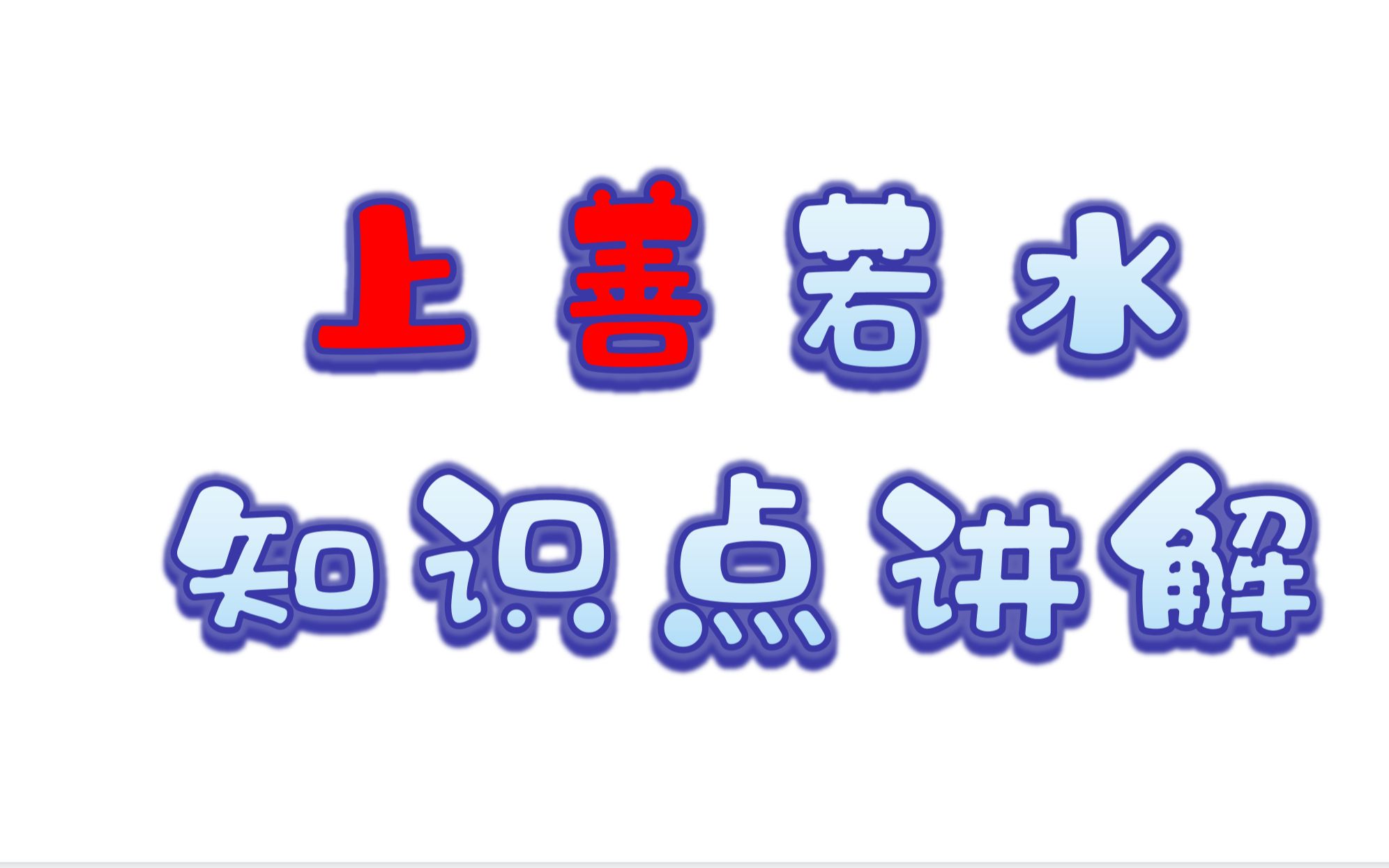 专升本大学语文|上善若水课文讲解(视频后有知识点总结)