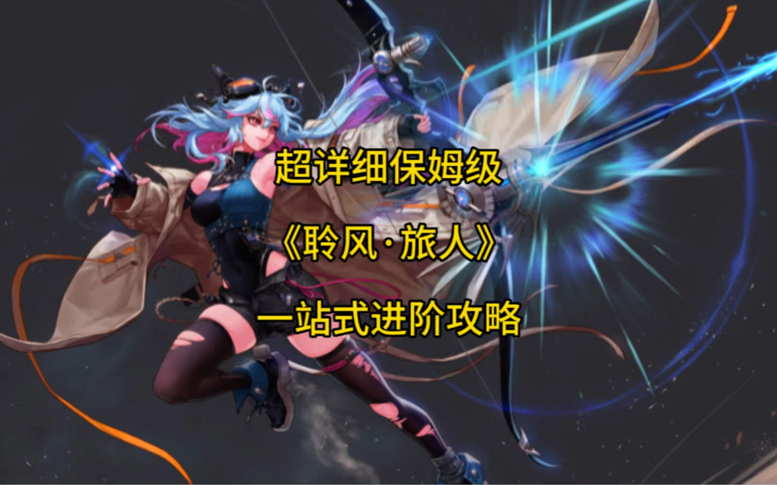 ...本期包含旅人装备推荐、护石符文、毕业附魔以及平替附魔、徽章、...