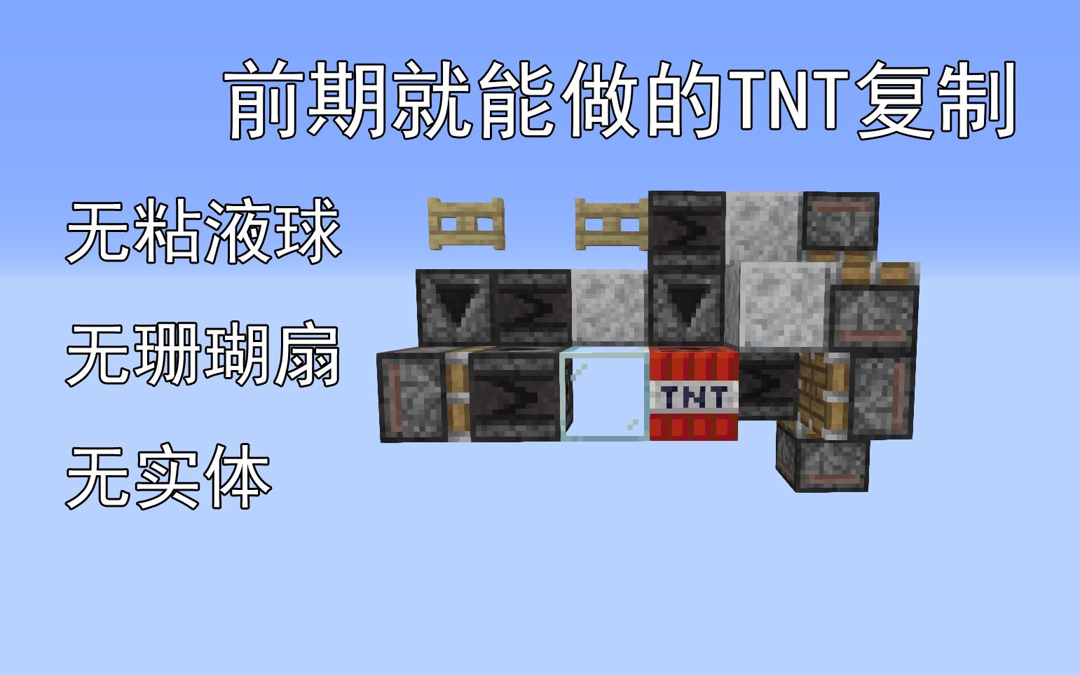 【MC教程】前期就能做的TNT复制,无珊瑚扇无粘液球无矿车