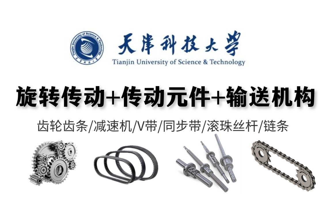...全程干货无废话!囊括了必看的齿轮、减速机、V带、同步带、输送...
