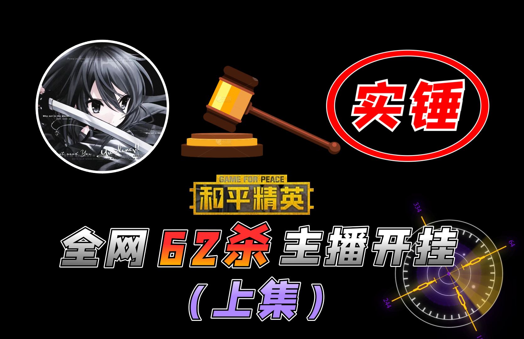 《和平精英》全网最高62杀云顶主播开挂实锤事件,科普篇,科技主播...