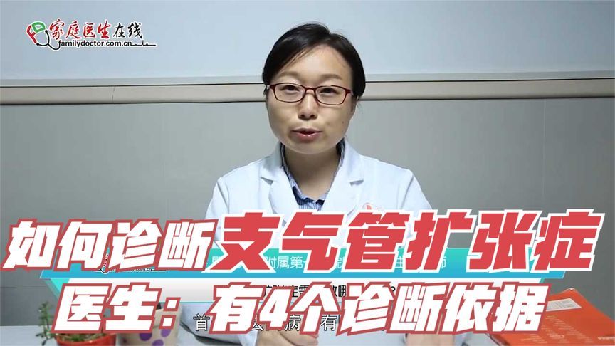 如何诊断支气管扩张症?做CT能检查出来吗?医生:有4个诊断