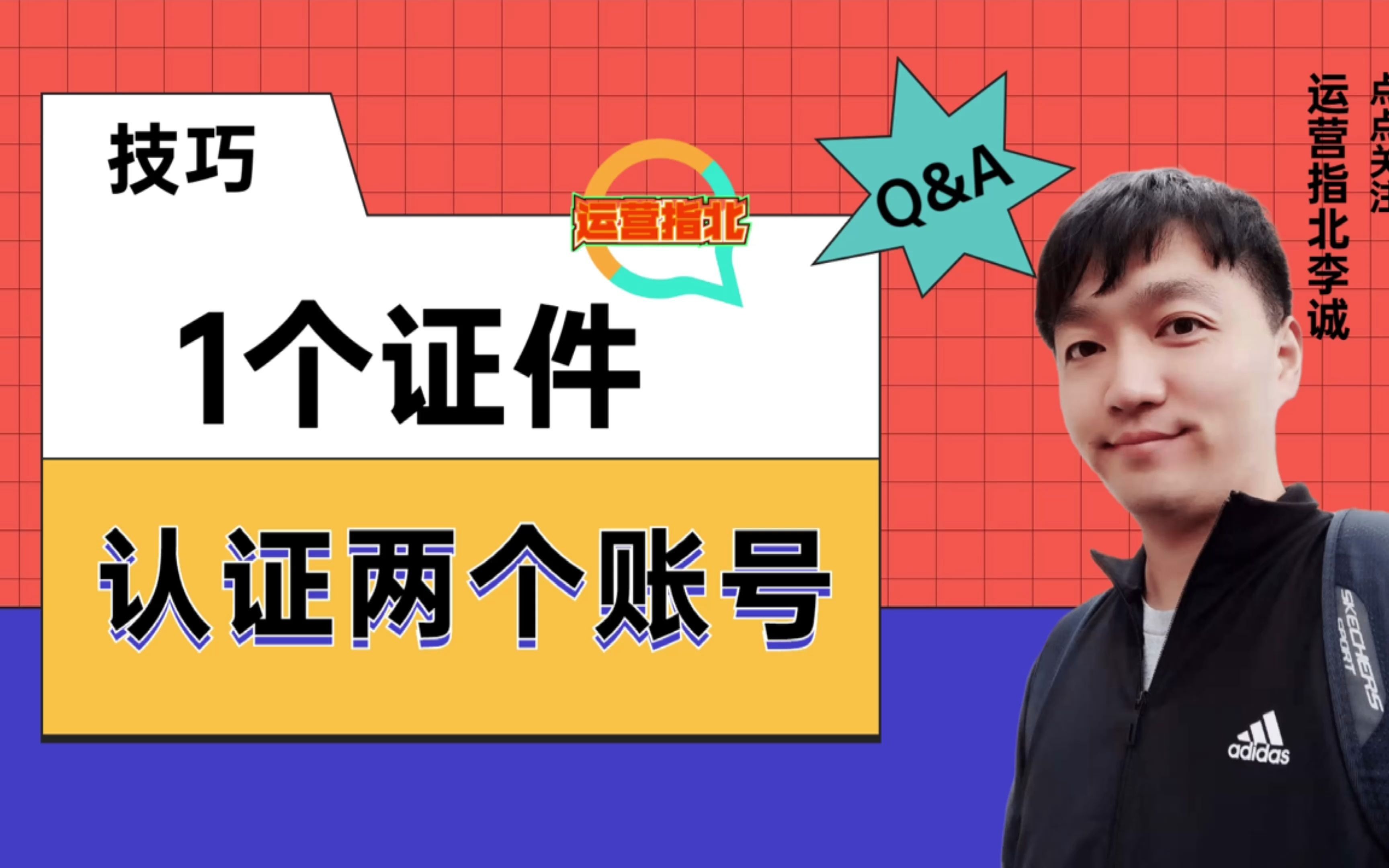 运营小技巧:如何用一个证件认证两个账号