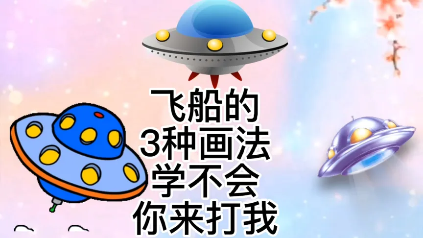 飞船怎么画,飞船简笔画教程,超级简单的宇宙飞船儿童绘画
