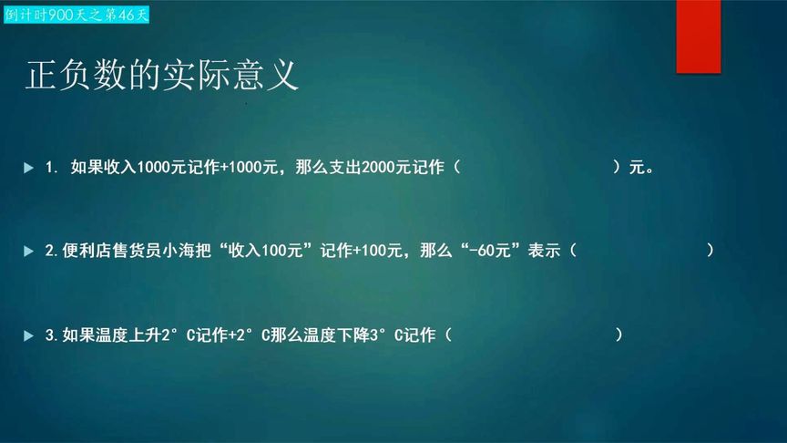 初中数学900天倒计时46:正负数的实际意义(有声版)