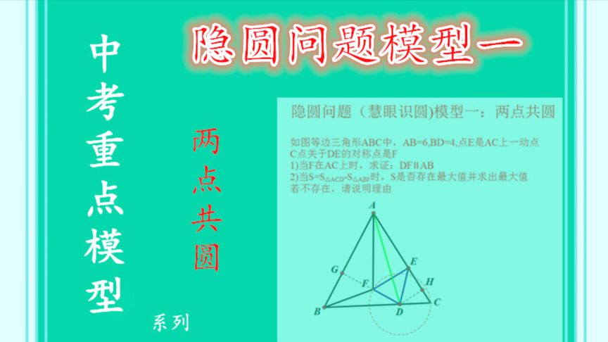 中考隐圆问题模型一(两点共圆)