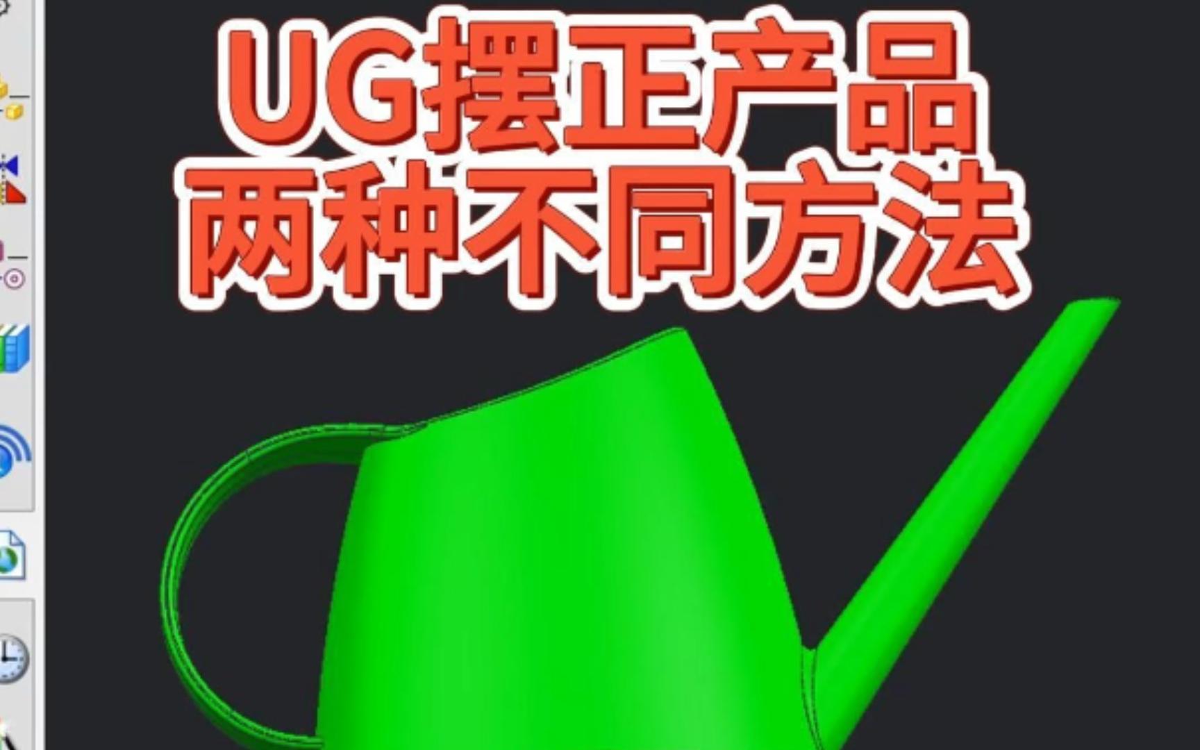 UG摆正产品两种不同方法