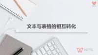 WPS Office办公技巧-文本与表格之间的相互转化