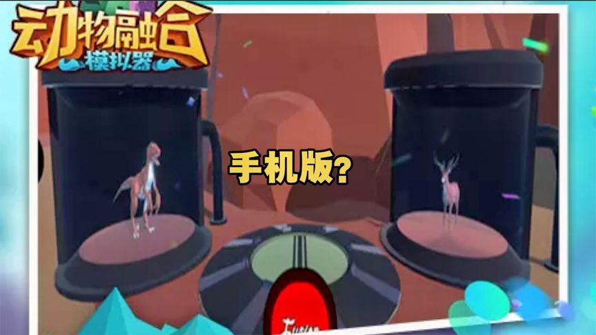 动物融合模拟器:手机版的动物融合?