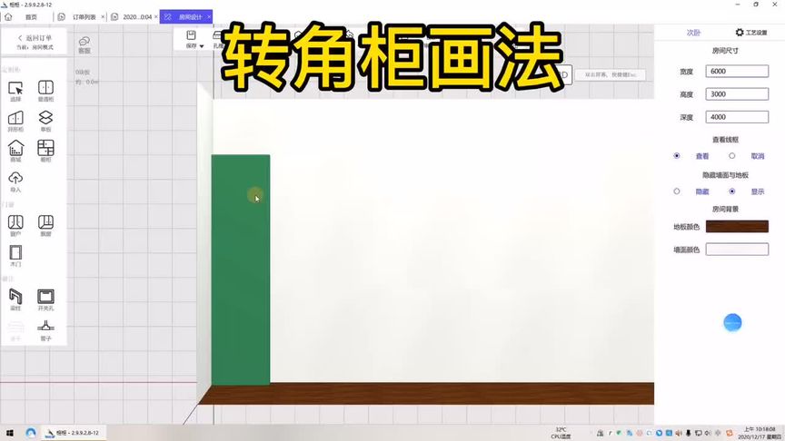 #拆单软件 #板式家具 #热门 #dou上热门 转角柜画法