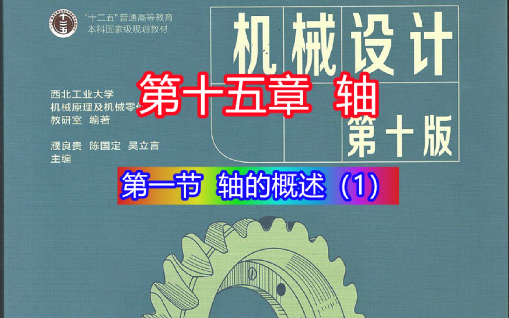 《机械设计》第77讲:第十五章 轴(第1-1节)