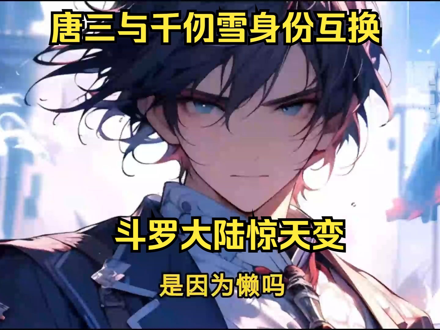 假如斗罗有反转 EP1-172 唐三与千仞雪身份互换,斗罗大陆惊天变!