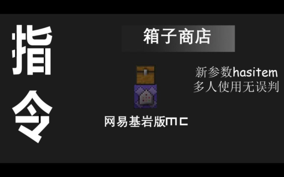 [我的世界指令教程]箱子商店