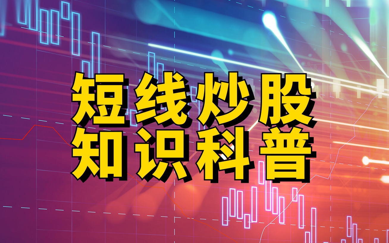 短线炒股知识科普:关注函、问询函、警示函、监管函到底有什么区别