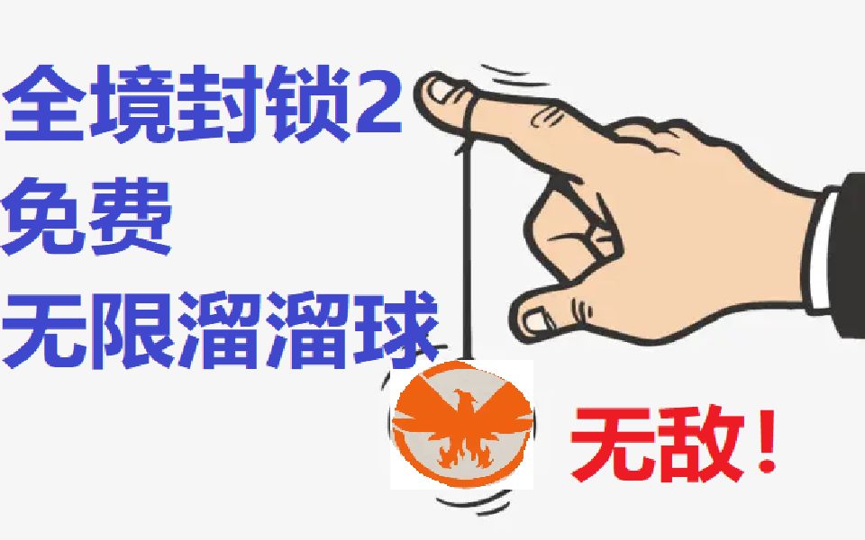 全境封锁2 溜溜球-罗技专属鼠标宏 我就是火力少年王!