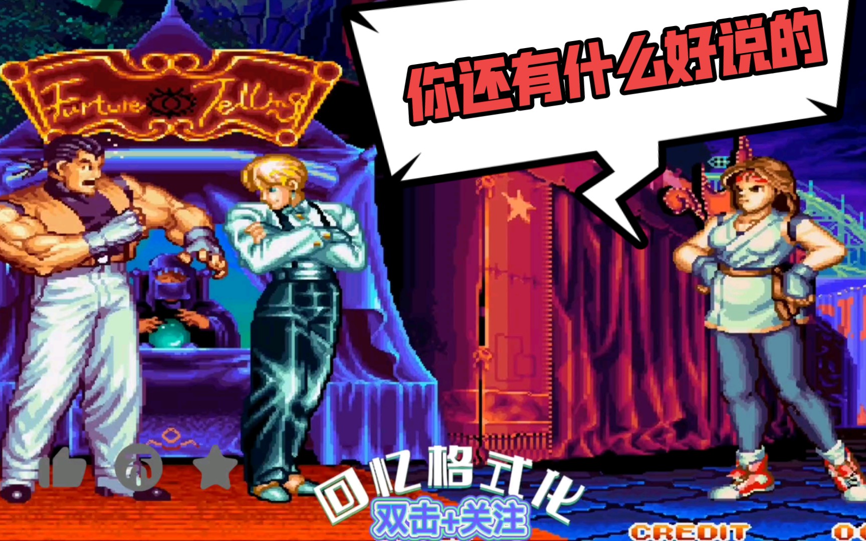 怀旧经典街机格斗游戏 龙虎拳2 爆衣+通关搞笑画面