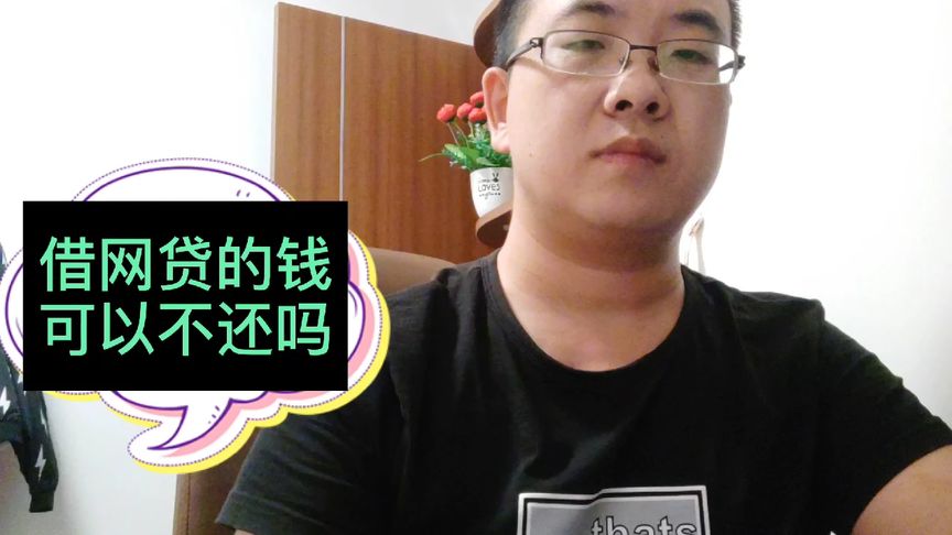 p2p网贷整顿清退,借款人借网贷的钱可以不还吗?看看后果