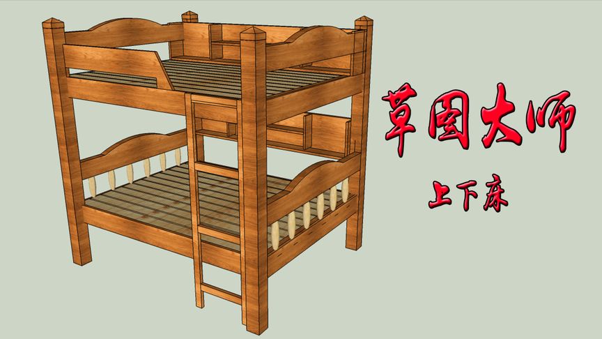 用两分多钟看懂草图大草师绘制普通上下床的全过程!