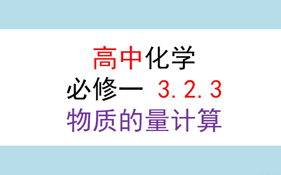 【3.2.3】物质的量方程式计算