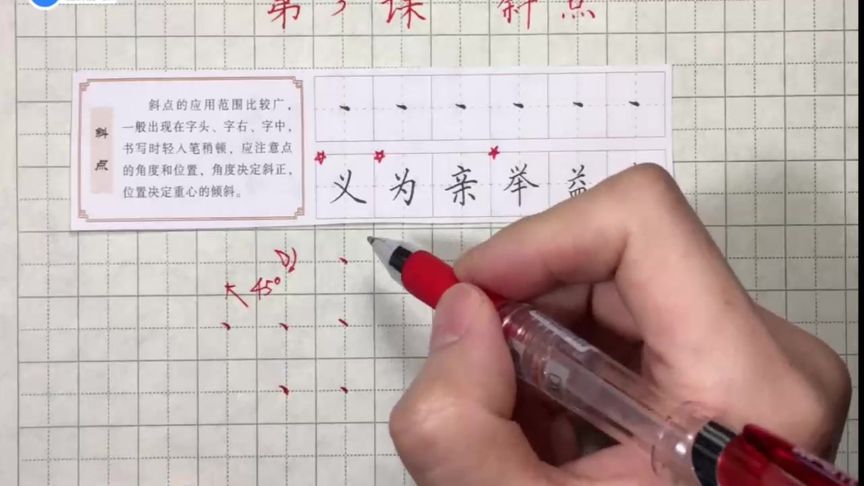 硬笔书法教程:书法技巧之斜点教学,技巧简单易练习新手一看就会