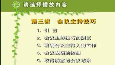 如何有效的主持会议第三讲