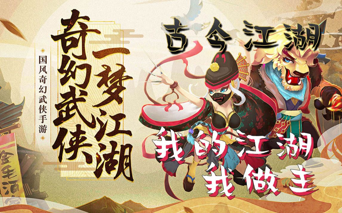 《古今江湖》当Roguelite遇上江湖看剑【PC电脑版模拟器实机试玩】
