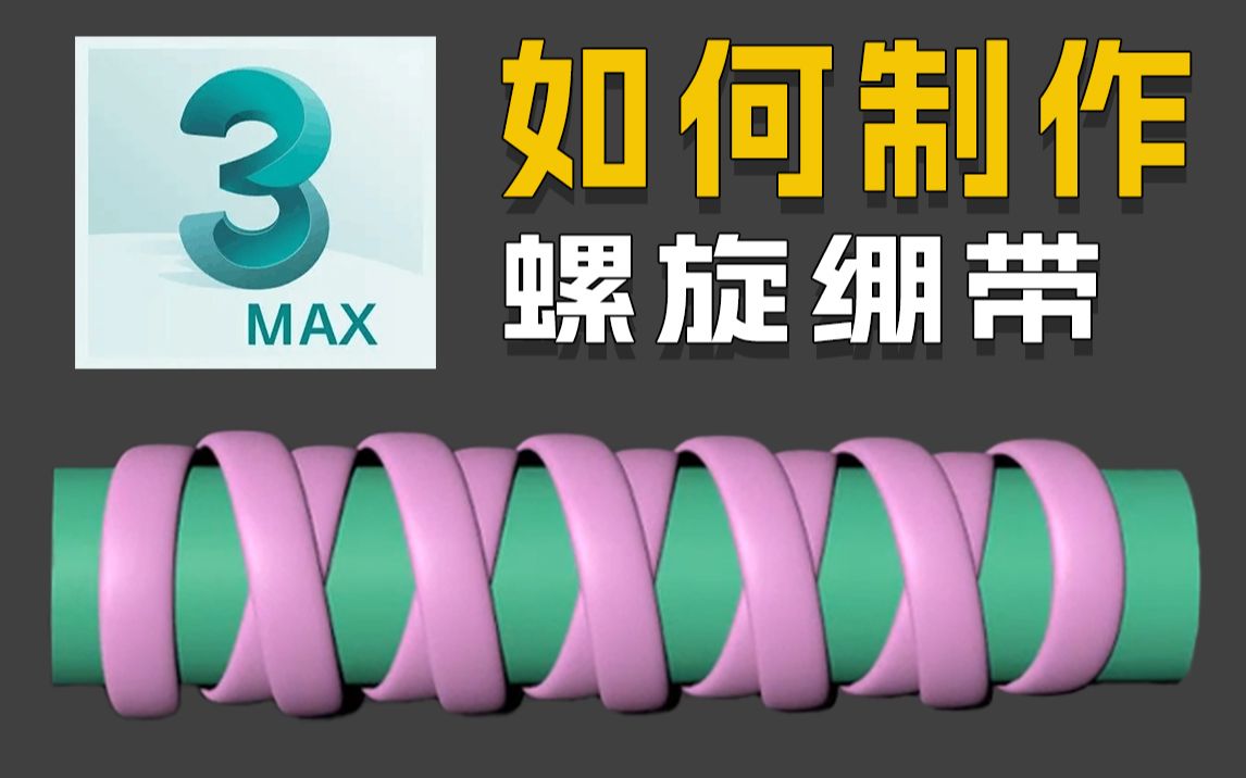 【3Dmax教程】新手必学系列,3D MAX快速制作螺旋绷带!不会的可以...