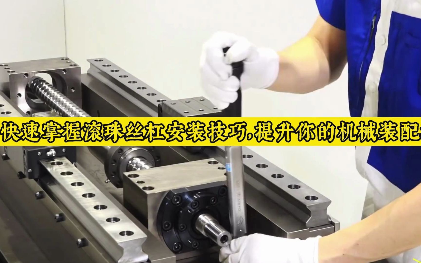 解密滚珠丝杠的正确安装方法,专家独门技术秘诀分享!