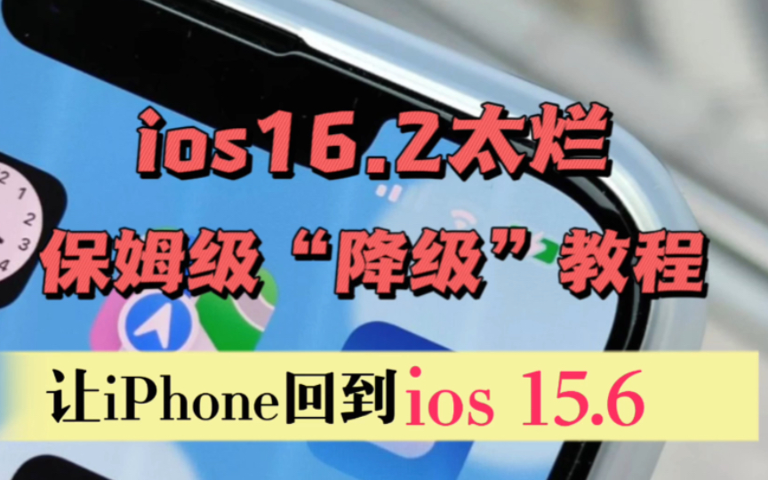 ios16.2太烂!保姆级降级教程,带你回到ios15.6