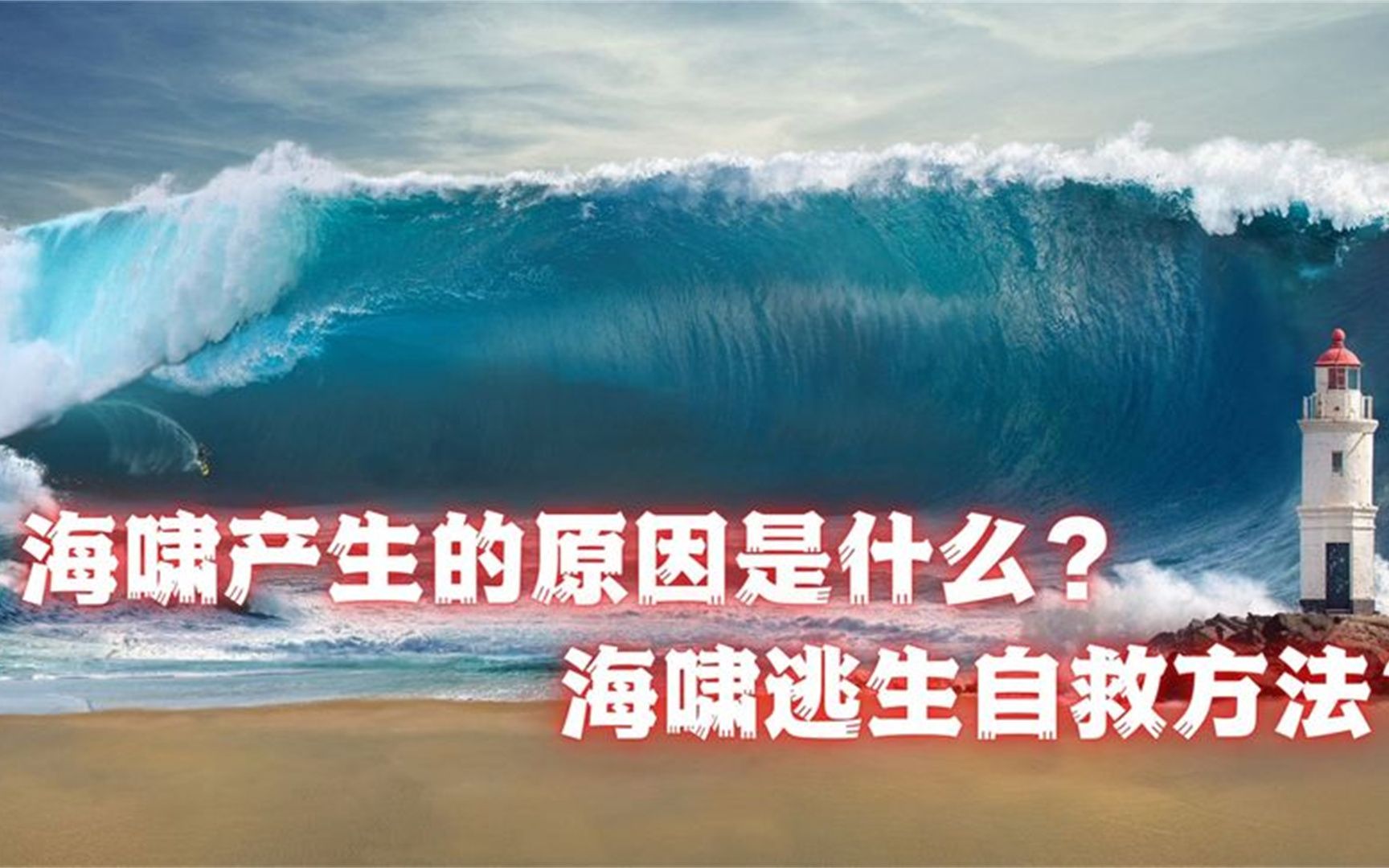 海啸产生的原因是什么?海啸逃生自救方法?海啸可怕吗?
