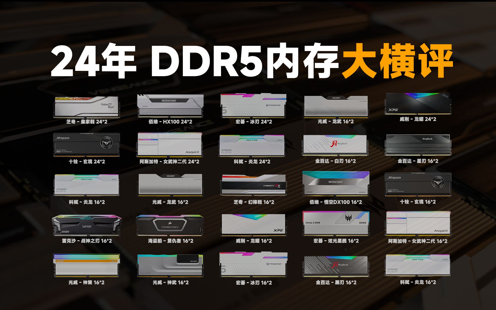 ...条DDR5内存大横评,7200高频内存怎么选?这期视频会有你想要的答案!