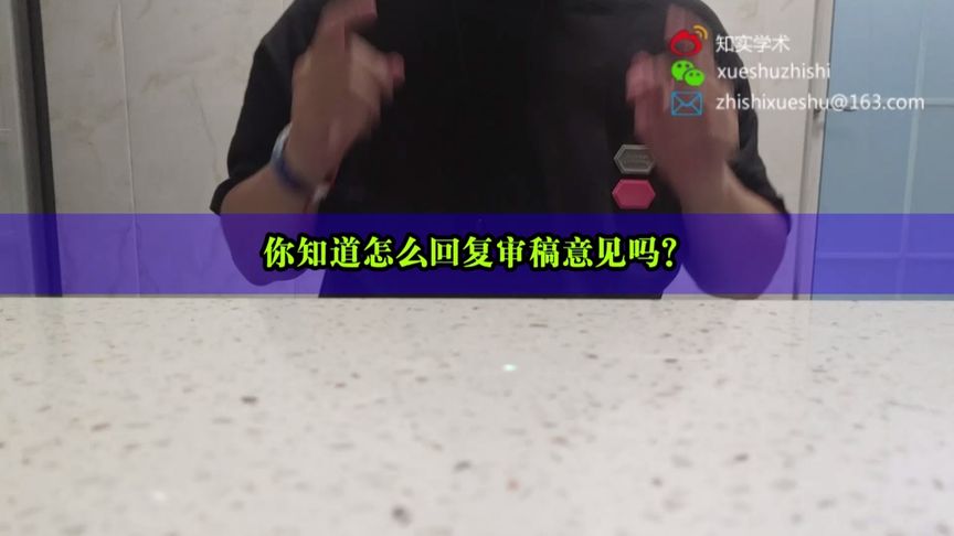 你知道怎么回复审稿意见么