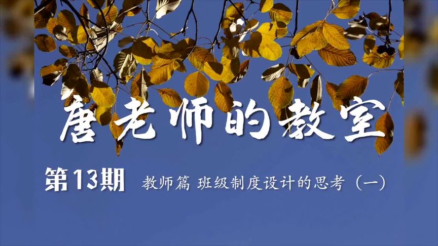 唐老师的教室第十三期(1):班级制度设计的思考#初中 #班级 #管理