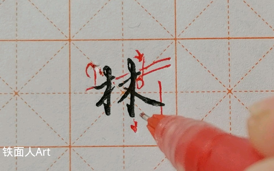 【练字】百家姓“林”字的行楷写法和变化