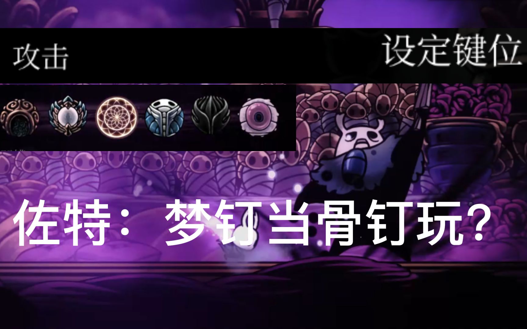 【空洞骑士】梦钉的正确用法,纯法术黑冲过载晋升佐特