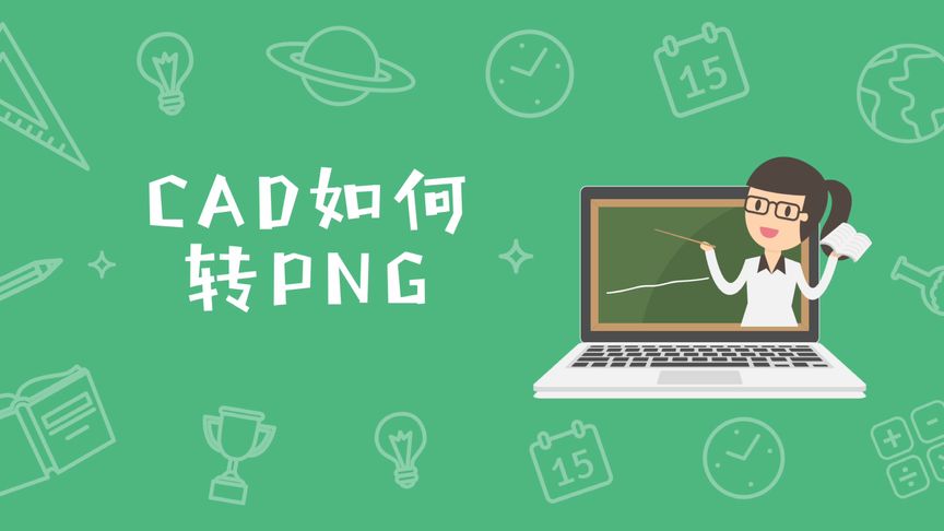 CAD如何转换为PNG?