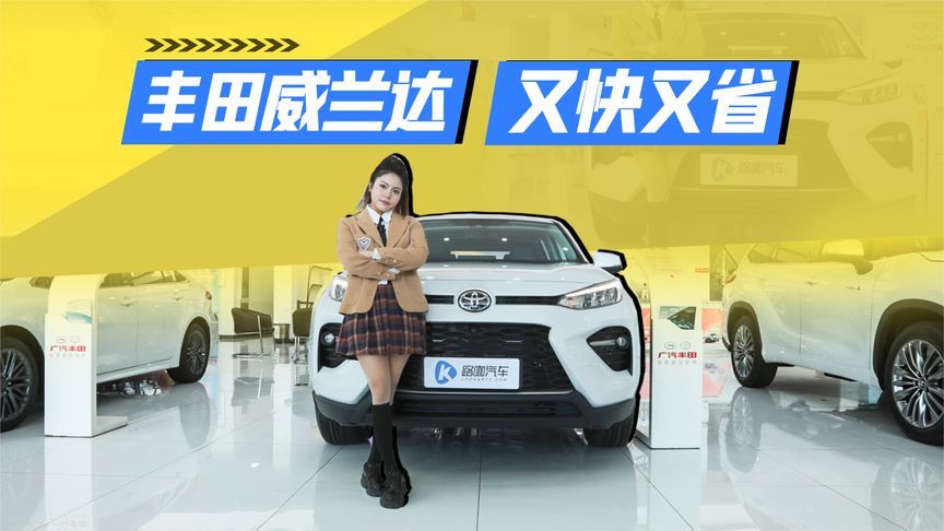 实拍丰田威兰达,真正的性价比之选!