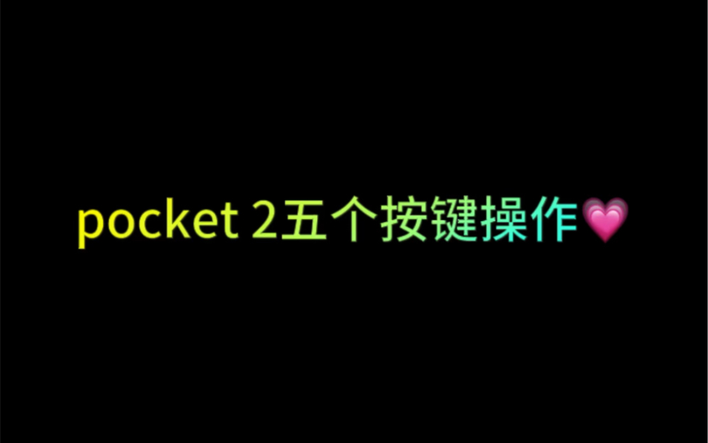 大疆手持pocket2 5个按键操作