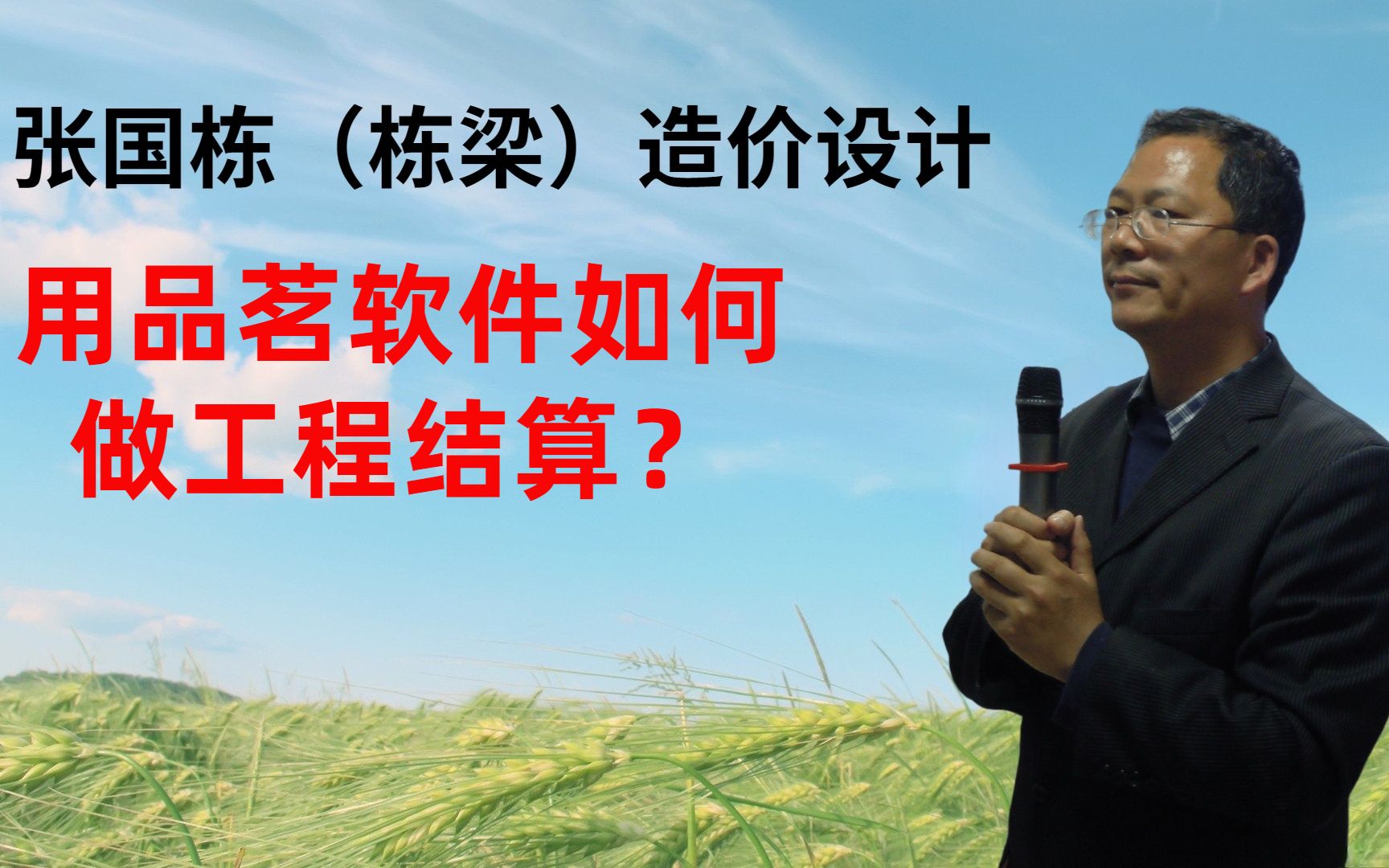 张国栋(栋梁)造价设计:用品茗软件如何做工程结算?