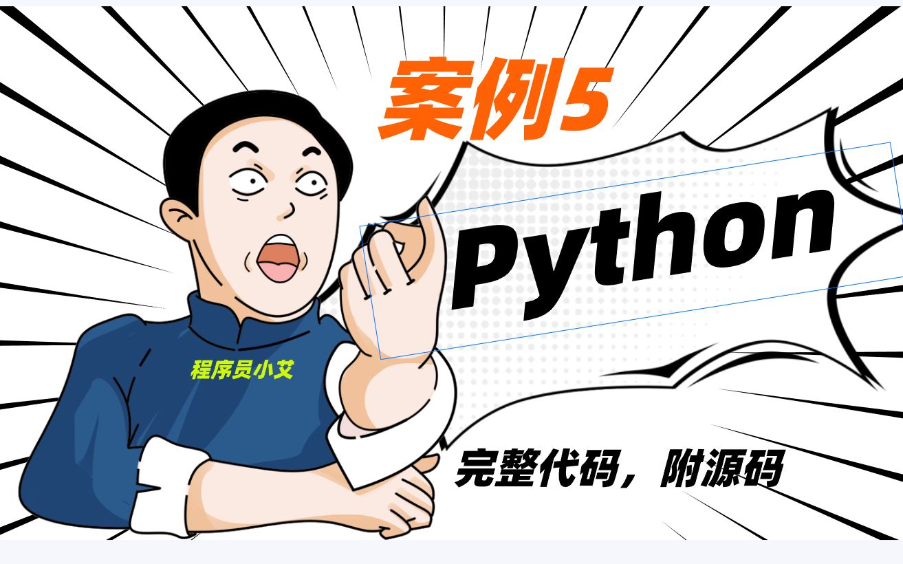 【案例 5】:python最简单的代码(超浪漫,好玩,有趣,好看),学计算机的...