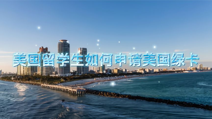 美国留学生如何申请美国绿卡