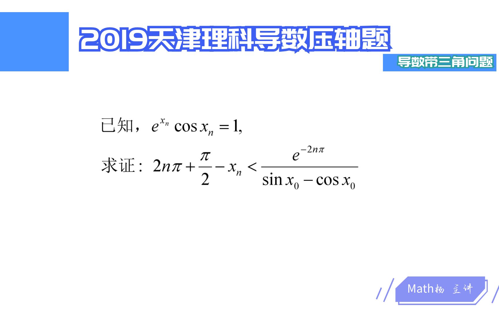 高考数学:导数带三角的放缩经典例题,2019天津理科导数压轴题,数形...