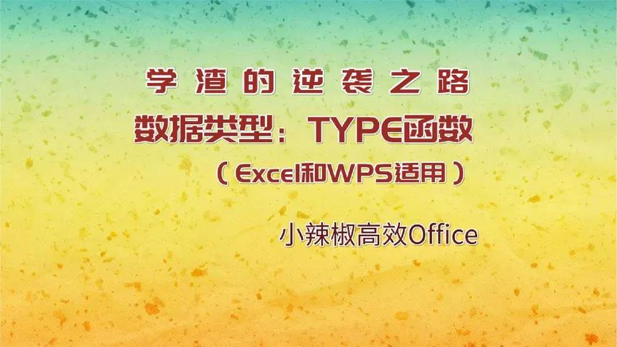 Excel Type函数火眼金睛识别数值类型(Excel公式教程Office及WPS)