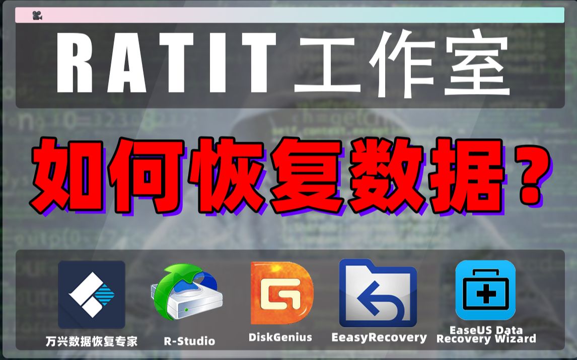 ...恢复】6款软件横向评测,解决误删除&格式化(附软件安装&使用教程)
