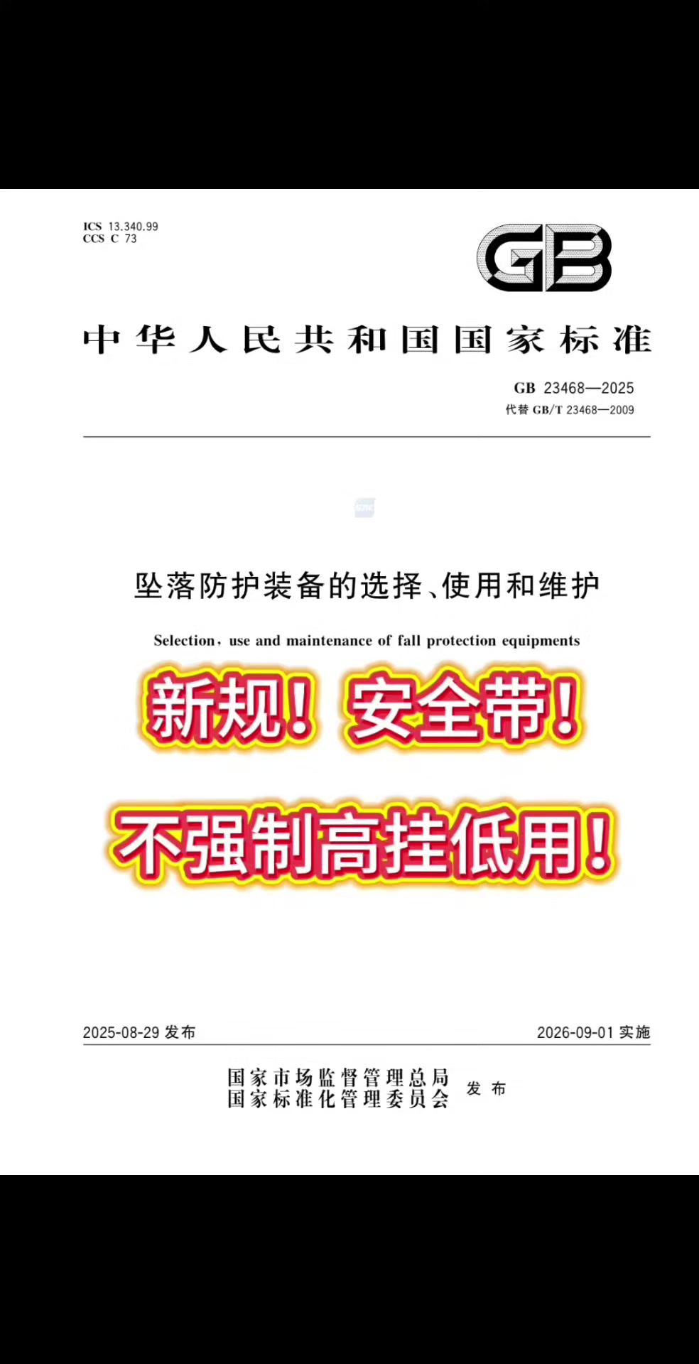 新规,安全带不再强制高挂低用了!欢迎讨论#安全带 #高挂低用