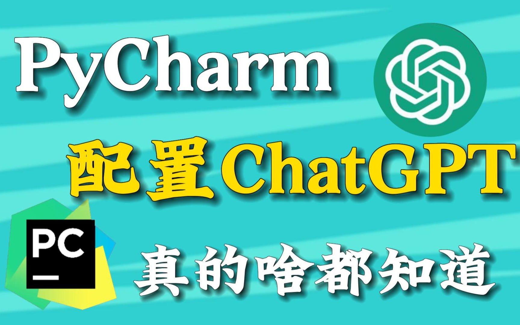 用Pycharm配置ChatGPT网站,任何人都可以免费白嫖,不需要魔法和...