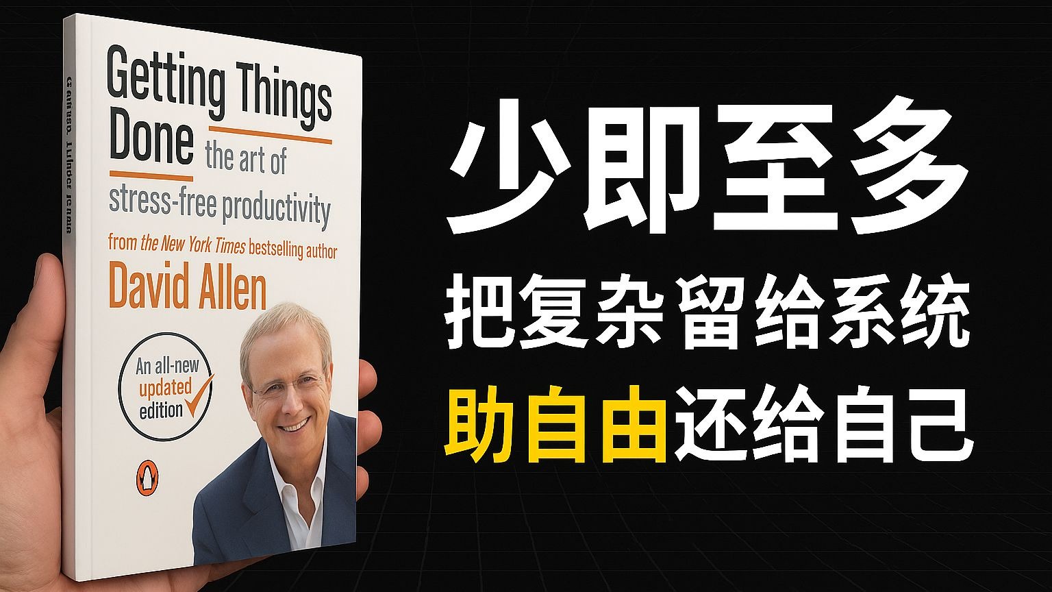 666秒深度拆解《Get Things Done》