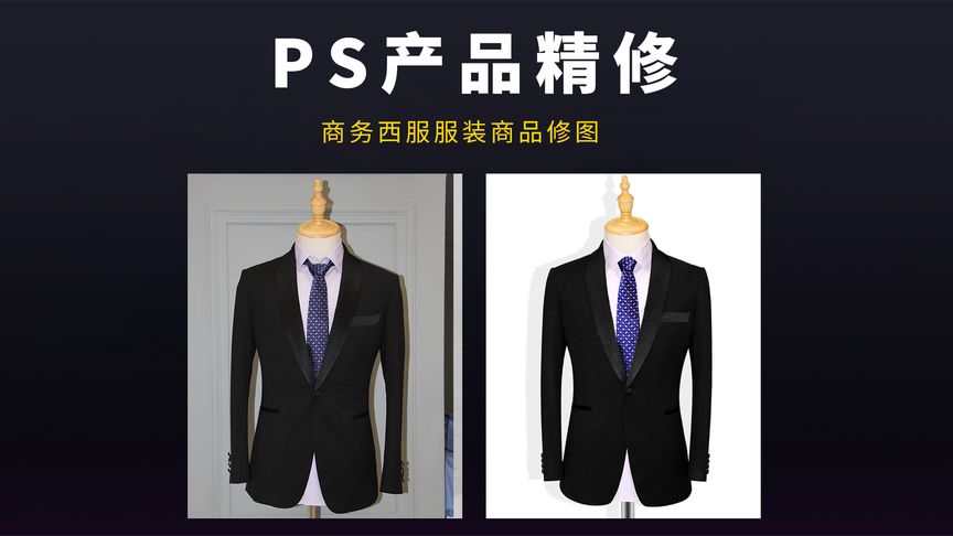 西服可以这样修!PS电商产品精修教程之服装类商品修图思路解析