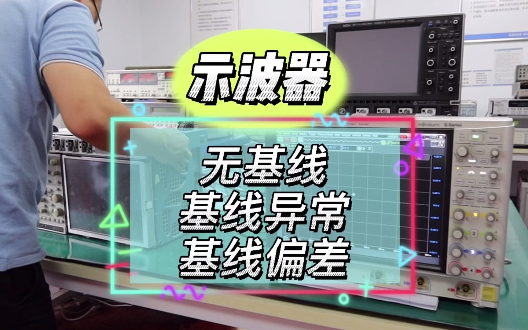 示波器故障维修:示波器无基线/基线异常/基线偏差