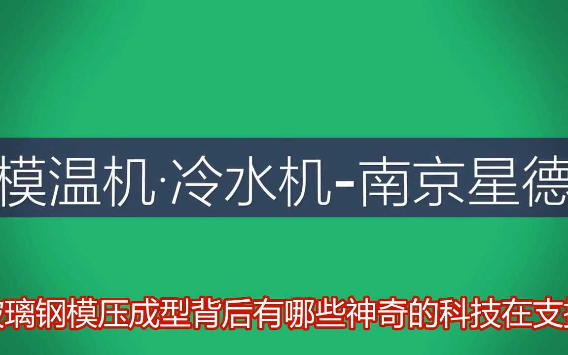 玻璃钢模压成型模温机【南京星德机械】